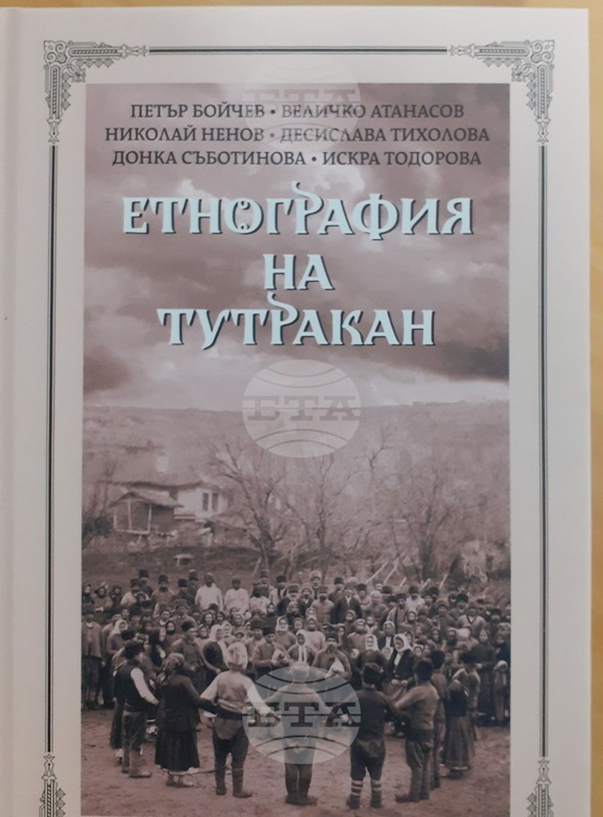 Книгата „Етнография на Тутракан“ ще бъде представена в местния